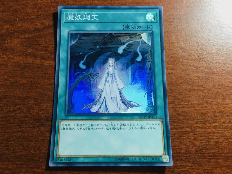 【遊星卡店】遊戲王 DBHS-JP038 魔妖迴天 亮面 95分以上 | 露天市集 | 全台最大的網路購物市集