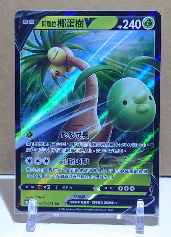 中文版 寶可夢集換式卡牌 PTCG PokemonGO S10b 005 RR 阿羅拉椰蛋樹 V | 露天市集 | 全台最大的網路購物市集