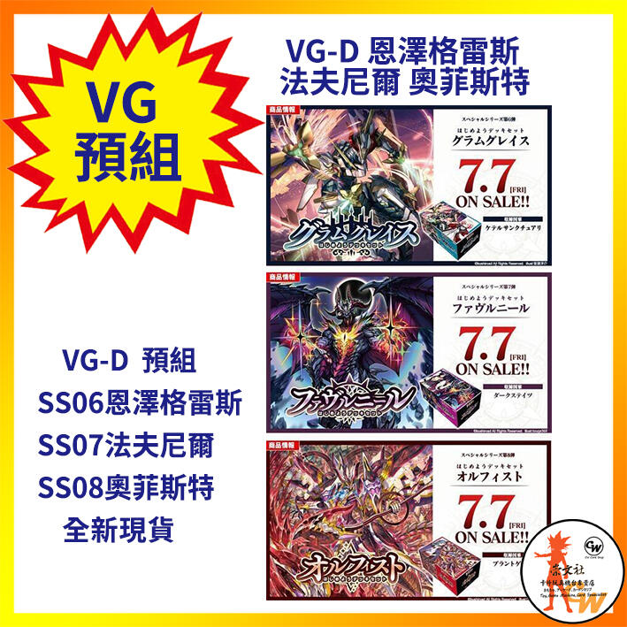【崇文社】現貨在庫 SS06 SS07 SS08 VG-D禮盒 恩澤格雷斯 法夫尼爾 奧菲斯特 預組 全新商品 | 露天市集 | 全台最大的 ...