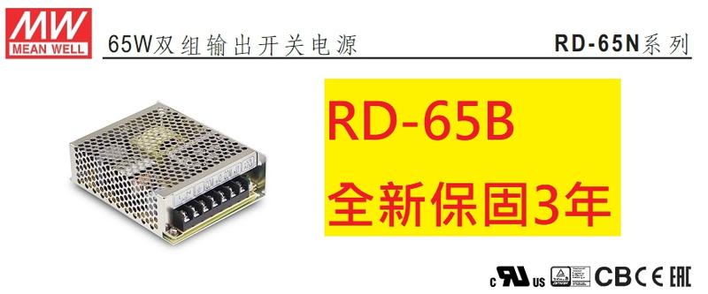 《專營電子材料》MEANWELL 明緯 RD-65B 全新 MW 電源供應器 RD65B | 露天市集 | 全台最大的網路購物市集