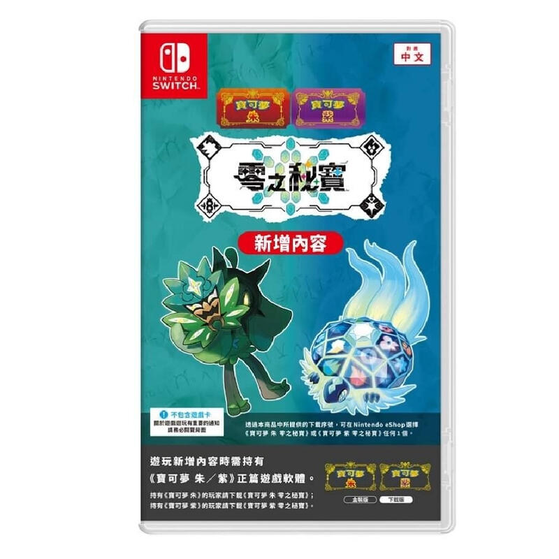 【AS電玩】NS Switch 寶可夢 朱 紫 零之秘寶 盒裝版（內附新增內容下載序號卡） 寶可夢 朱紫DLC | 露天市集 | 全台最大的 ...