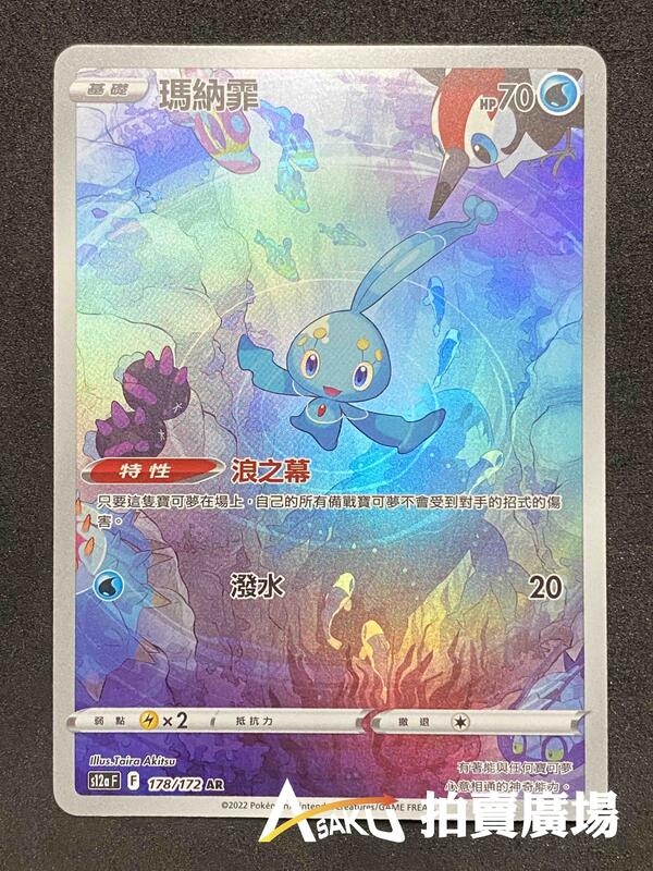 [ Asaku 拍賣廣場 ] 寶可夢 中文版 S12A 178 瑪納霏 AR | 露天市集 | 全台最大的網路購物市集