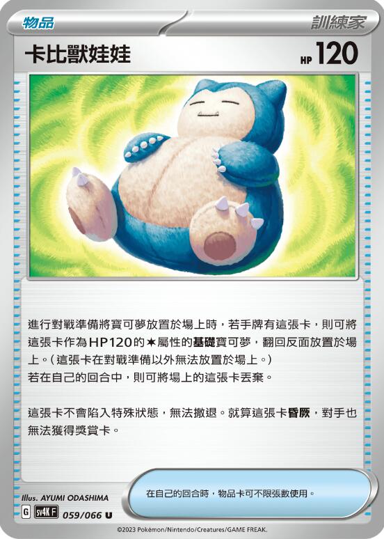 [ALG 卡牌專門] 寶可夢 PTCG 中文版 卡比獸娃娃 SV4K 059/066 U | 露天市集 | 全台最大的網路購物市集