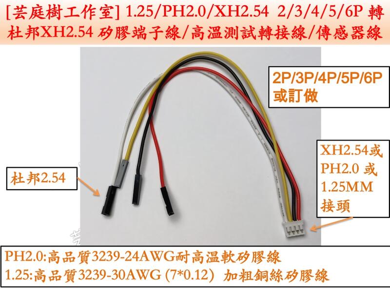 [芸庭樹工作室] PH2.0 XH2.54 1.25 轉杜邦XH2.54 20CM 矽膠端子線 高溫測試轉接線 傳感器線 | 露天市集 | 全台最大的網路購物市集