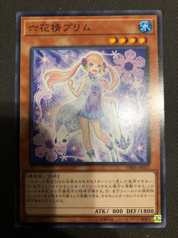 卡片通 遊戲王 DBSS-JP015 六花精普莉姆 普卡 韓紙 99分 | 露天市集 | 全台最大的網路購物市集