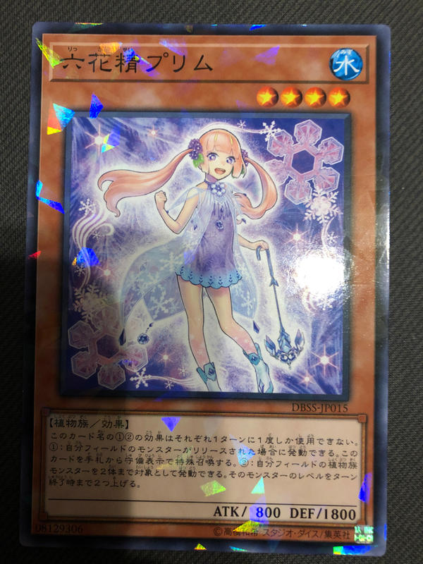 卡片通 遊戲王 DBSS-JP015 六花精普莉姆 普鑽 韓紙 99分 | 露天市集 | 全台最大的網路購物市集