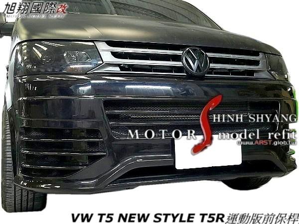 VW T5 NEW STYLE T5R運動版前保桿空力套件10-15 | 露天市集 | 全台最大的網路購物市集