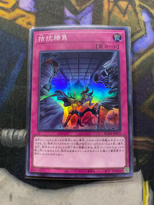 遊戲王 RC04-JP075 拮抗勝負 (亮面) 搜:CIBR-JP077 20TH-JPC97 SD39- | 露天市集 | 全台最大的網路購物市集