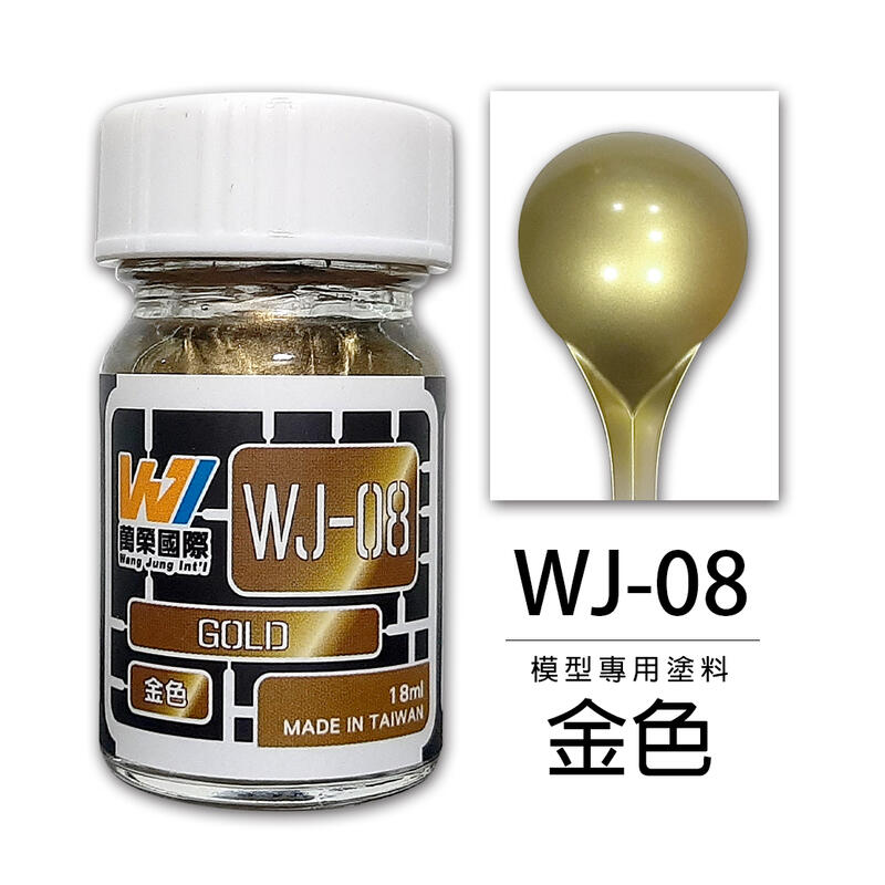 《密斯特喬》萬榮國際 WJ WJ-08 硝基漆模型專用塗料 金色 18ml | 露天市集 | 全台最大的網路購物市集