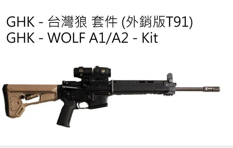 【杰丹田】REC研究室 台灣狼-GHK-WOLF A1 / A2 前段總成套件T91 外銷版 AR M4 GBB | 露天市集 | 全台最大的 ...