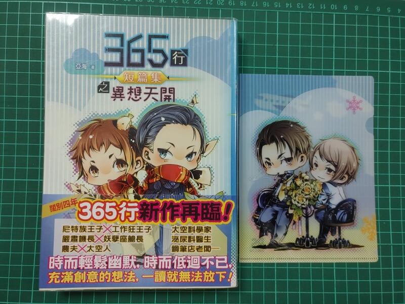 【yaoi會社 寄賣】二手/商業書/BL小說/威向/亞海《365行之異想天開 附L夾》＃555 | 露天市集 | 全台最大的網路購物市集