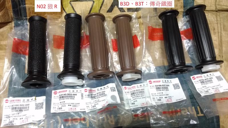 SYM公司貨：N02 B3D B3T野狼傳奇R狼寬胎狼大野狼T1哈士奇手套節流管套組手柄橡皮套握把橡皮把手把套加油管手尼 | 露天市集 | 全台最大的網路購物市集