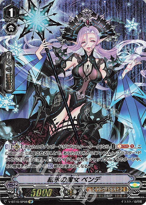 【HAO卡片】VG先導者 V-BT10/SP08 SP 結冰的魔女 本德《暗影騎士團》 | 露天市集 | 全台最大的網路購物市集