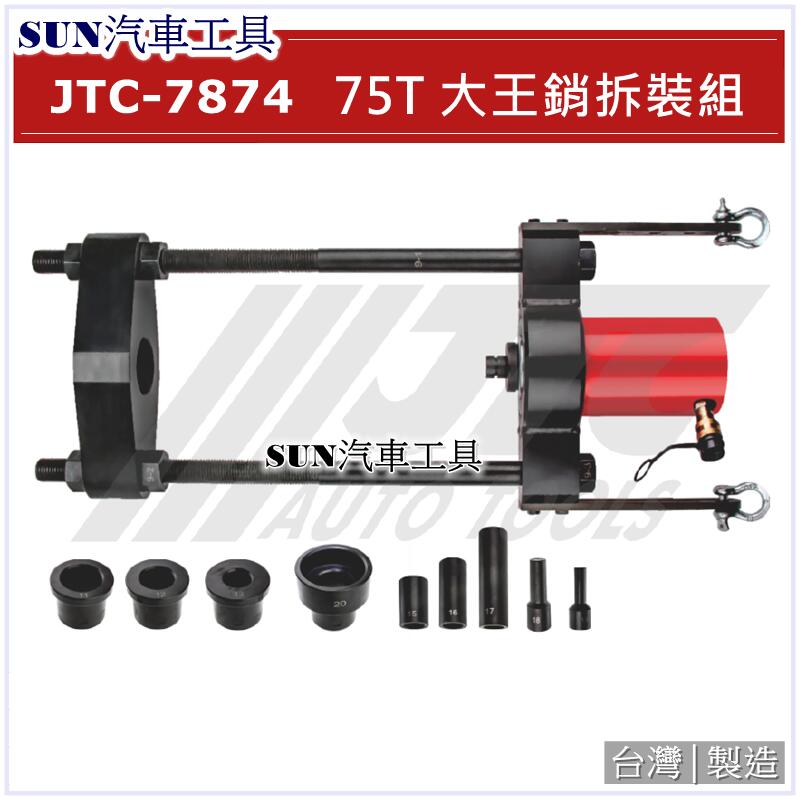 SUN汽車工具 JTC-7874 75T 大王銷拆裝組 | 露天市集 | 全台最大的網路購物市集
