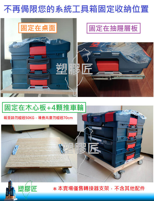 適用BOSCH 系統工具箱 L-Boxx Sortimo-轉接支架S 一對(2個)-台灣製造 | 露天市集 | 全台最大的網路購物市集