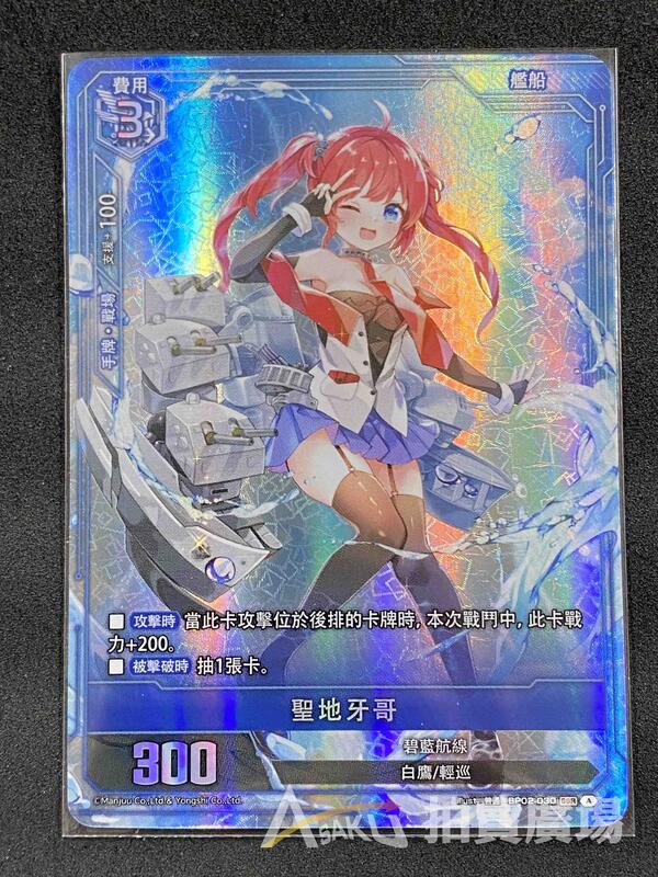[ Asaku ] 碧藍航線 戰卡 BP02-030 SSR 聖地牙哥 異圖 | 露天市集 | 全台最大的網路購物市集