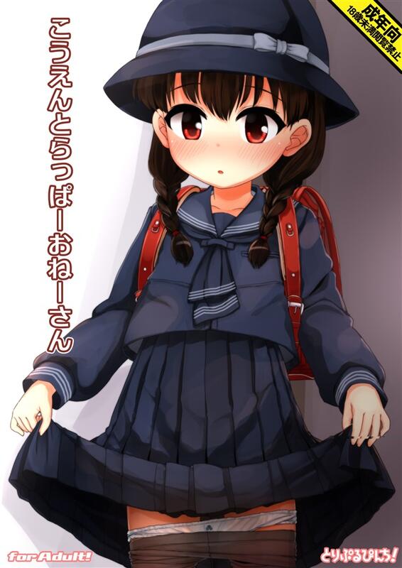 [Mu’s C103 同人誌代購] [ひかみいずと (とりぷるぴんち!)] こうえんとらっぱーおねーさん (蘿莉、露出) | 露天市集 | 全台最大的網路購物市集