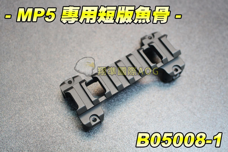 【翔準軍品AOG】MP5 專用魚骨 鏡橋 寬軌 上魚骨 短款 4螺絲 金屬魚骨 B05008-1 | 露天市集 | 全台最大的網路購物市集
