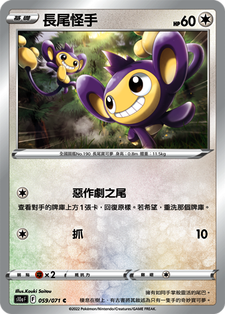 寶可夢 PTCG 中文版 s10aF 059/071 長尾怪手 C 精靈球閃 黑暗亡靈 | 露天市集 | 全台最大的網路購物市集