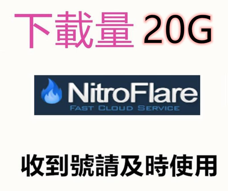 nitroflare.com 高級會員帳號出租18小時 20G下載量 隨時有貨 | 露天市集 | 全台最大的網路購物市集