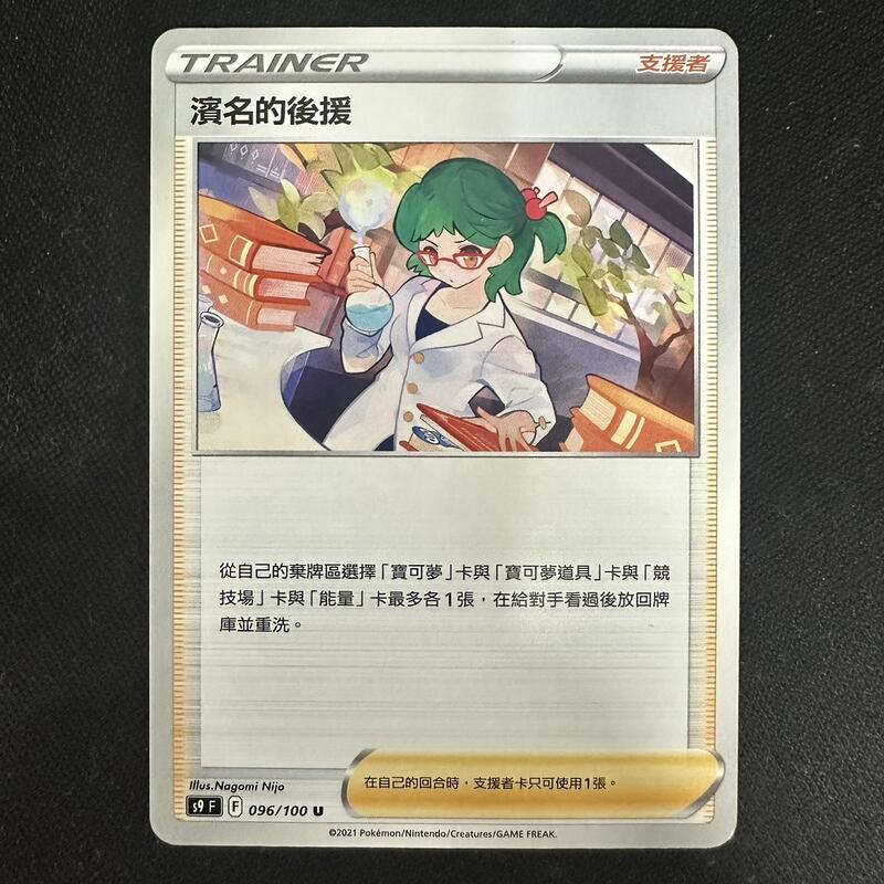 *Heureux* 寶可夢 PTCG 濱名的後援 096 U 普 中文版 | 露天市集 | 全台最大的網路購物市集