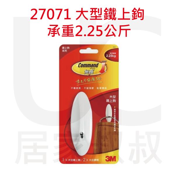3M 27071 大型鐵上鉤 掛鉤 廚房 室內 衣物 居家叔叔 附發票 | 露天市集 | 全台最大的網路購物市集