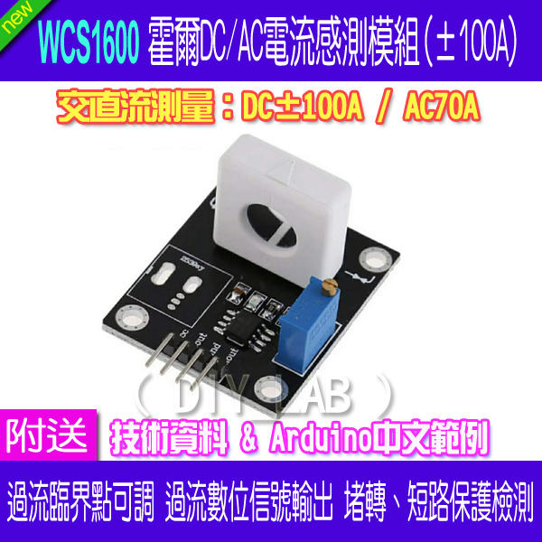 【DIY_LAB#2186】直交流WCS1600霍爾電流感測器 DC±100A/AC70A 短路過流保護模組 附中文範例 | 露天市集 | 全 ...