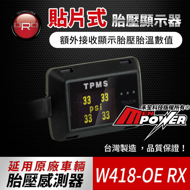 台灣製造 原廠 ORO TPMS W418 OE RX 貼片式 胎壓 顯示器 沿用原廠車胎壓感測器【禾笙科技】 2 | 露天市集 | 全台最大的網路購物市集