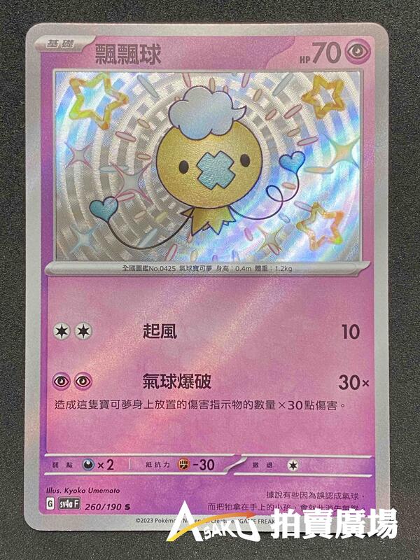 [ Asaku ] 寶可夢 中文版 SV4A 260 飄飄球 S | 露天市集 | 全台最大的網路購物市集