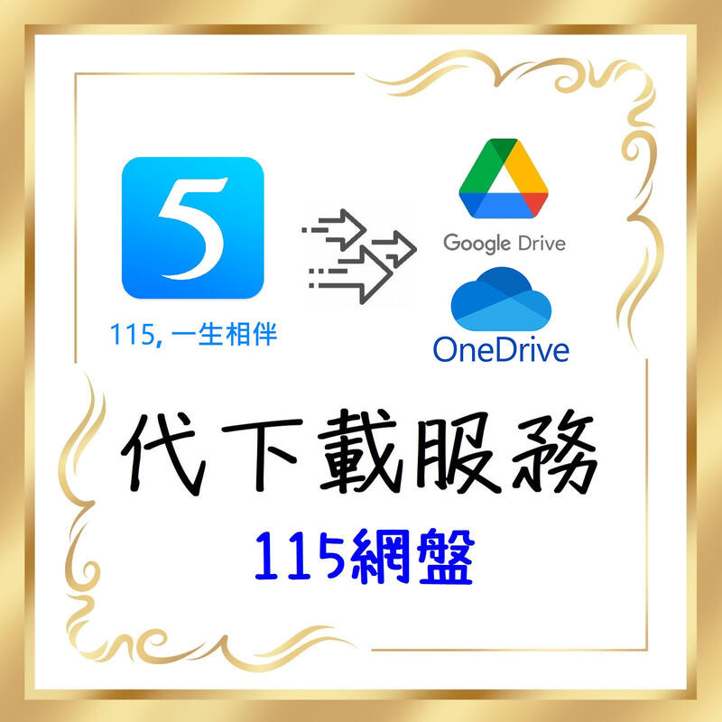 115網盤 代下 轉存 OneDrive Google Drive ed2k 115 sha1 下載 | 露天市集 | 全台最大的網路購物市集