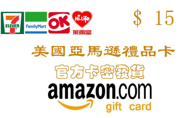 卡密現貨 美國 亞馬遜 15 美金 Amazon gift card 點數卡 美元 禮物卡 儲值卡 | 露天市集 | 全台最大的網路購物市集