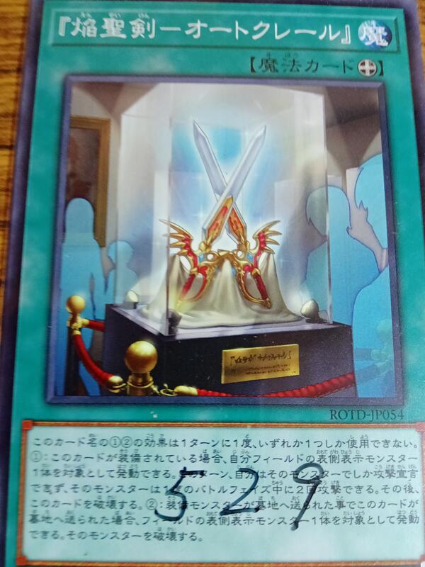 遊戲j王 ROTD-JP054 焰聖劍 奧特克萊爾 (普卡) 魔529 | 露天市集 | 全台最大的網路購物市集