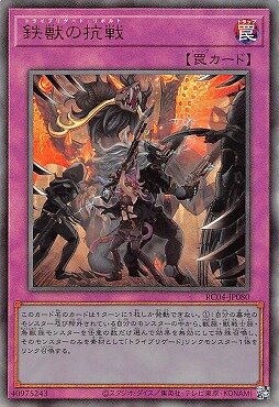 (遊戲王特賣)日紙RC04-JP080 鐵獸的抗戰 (雕鑽) | 露天市集 | 全台最大的網路購物市集