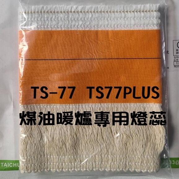 台灣現貨TS-77 ts77棉芯(煤芯) WKH-2310 煤油暖爐 專用棉芯 (煤芯) 媒油爐棉芯暖爐戶外暖爐棉芯 | 露天市集 | 全台最 ...