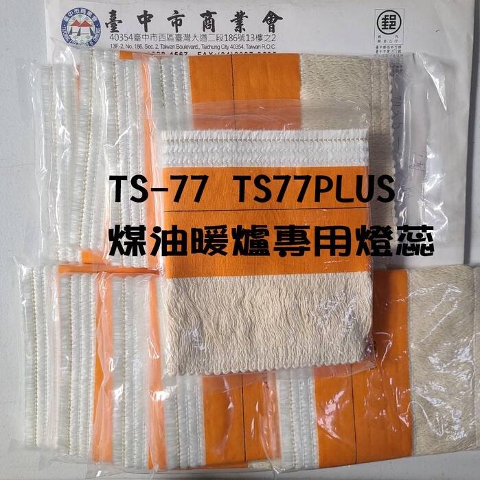 台灣現貨TS-77 ts77棉芯(煤芯) WKH-2310 煤油暖爐 專用棉芯 (煤芯) 媒油爐棉芯暖爐戶外暖爐棉芯 | 露天市集 | 全台最 ...