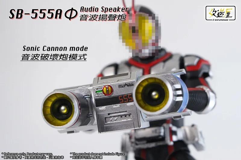 【史派克工廠】結單 預購24年Q1 改造屋 SHF 假面騎士555 武器 SB-555A 音波揚聲炮 不含人偶 1114 | 露天市集 | 全 ...