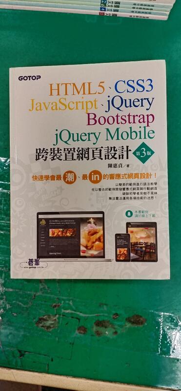 HTML5、CSS3、JavaScript、jQuery、Bootstrap 跨裝置網頁設計三 3版 陳惠貞 碁峯37Y | 露天市集 | 全台最大的網路購物市集