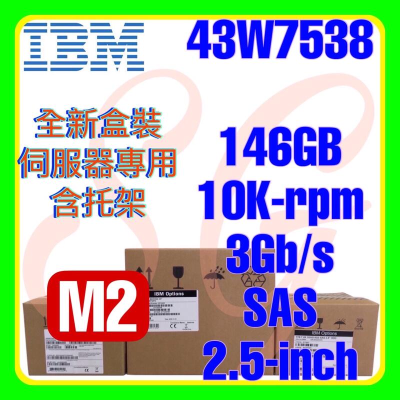 全新盒裝 IBM 43W7536 43W7538 42C0269 M3 M4 146GB 10K 3G SAS 2.5吋 | 露天市集 | 全 ...
