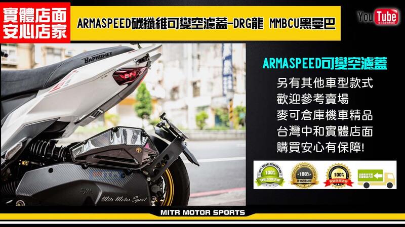 ☆麥可倉庫機車精品☆【ARMASPEED 碳纖維 可變 空濾蓋 DRG龍 MMBCU黑曼巴】ARMA空濾 卡夢空濾 | 露天市集 | 全台最大的網路購物市集