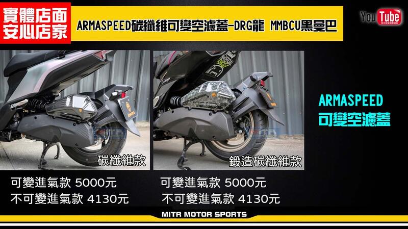 ☆麥可倉庫機車精品☆【ARMASPEED 碳纖維 可變 空濾蓋 DRG龍 MMBCU黑曼巴】ARMA空濾 卡夢空濾 | 露天市集 | 全台最大的網路購物市集