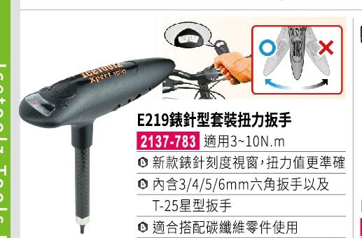 (MADRI)ICETOOLZ E219陶笛型造型套裝 扭力板手 3~10 N.M(內含3/4/5/6mm六角板手&星行 | 露天市集 | 全台最大的網路購物市集