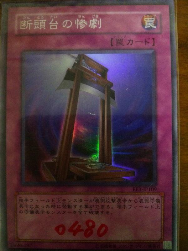 遊戲王EE3-JP109 斷頭台的慘劇 0480 亮面 [98分] | 露天市集 | 全台最大的網路購物市集