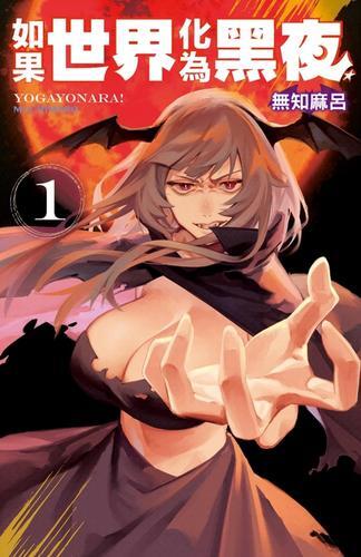 如果世界化為黑夜（1）[79折] TAAZE讀冊生活 | 露天市集 | 全台最大的網路購物市集