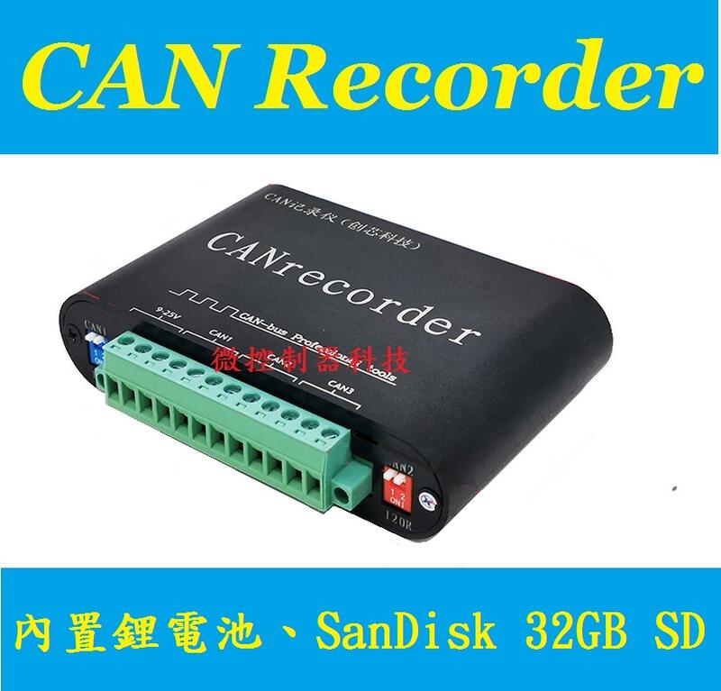微控】含稅附發票、CAN FD Recorder 總線數據記錄儀、內置鋰電池/32GB SD卡 | 露天市集 | 全台最大的網路購物市集