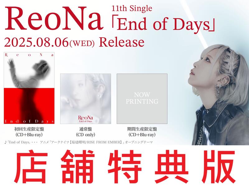 【通販代購】各店家特典版 明日方舟:焰燼曙明 第3季 OP ReoNa 「End of Days」早期0529截止 | 露天市集 | 全台最大的網路購物市集