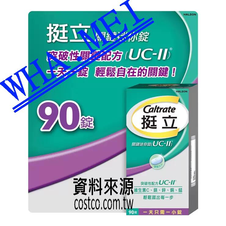 ( WHAMEI 賣場) Caltrate UC-II 挺立關鍵迷你錠 90錠 免運費 壹組價 ( Costco直送 ) | 露天市集 | 全台最大的網路購物市集