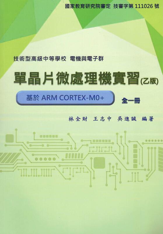 單晶片微處理機實習乙版arm Cortex M0 露天市集 全台最大的網路購物市集 