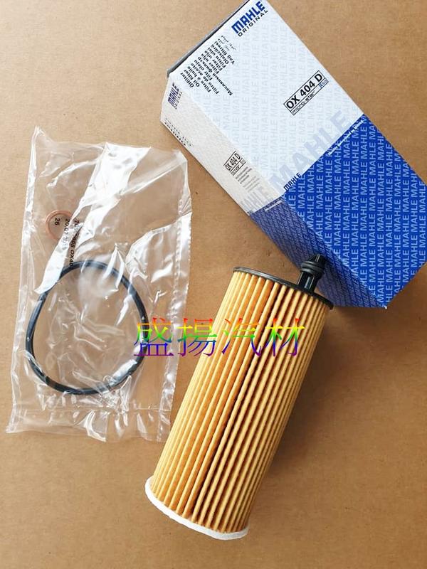 盛揚 BMW E90 E91 F10 F20 118d 120d 320d N47機油濾芯 MAHLE OX404D | 露天市集 | 全台最 ...