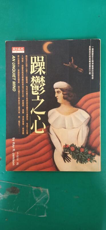 《躁鬱之心》9576214564│天下文化│凱•傑米森, Kay R. Jamison, 李欣容 無劃記 T102 | 露天市集 | 全台最大 ...
