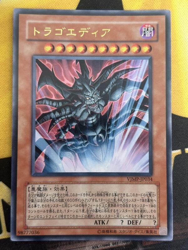 有點名 遊戲王 日紙 VJMP-JP034 悲劇魔物 帶來悲劇的魔物 金亮 98分 | 露天市集 | 全台最大的網路購物市集